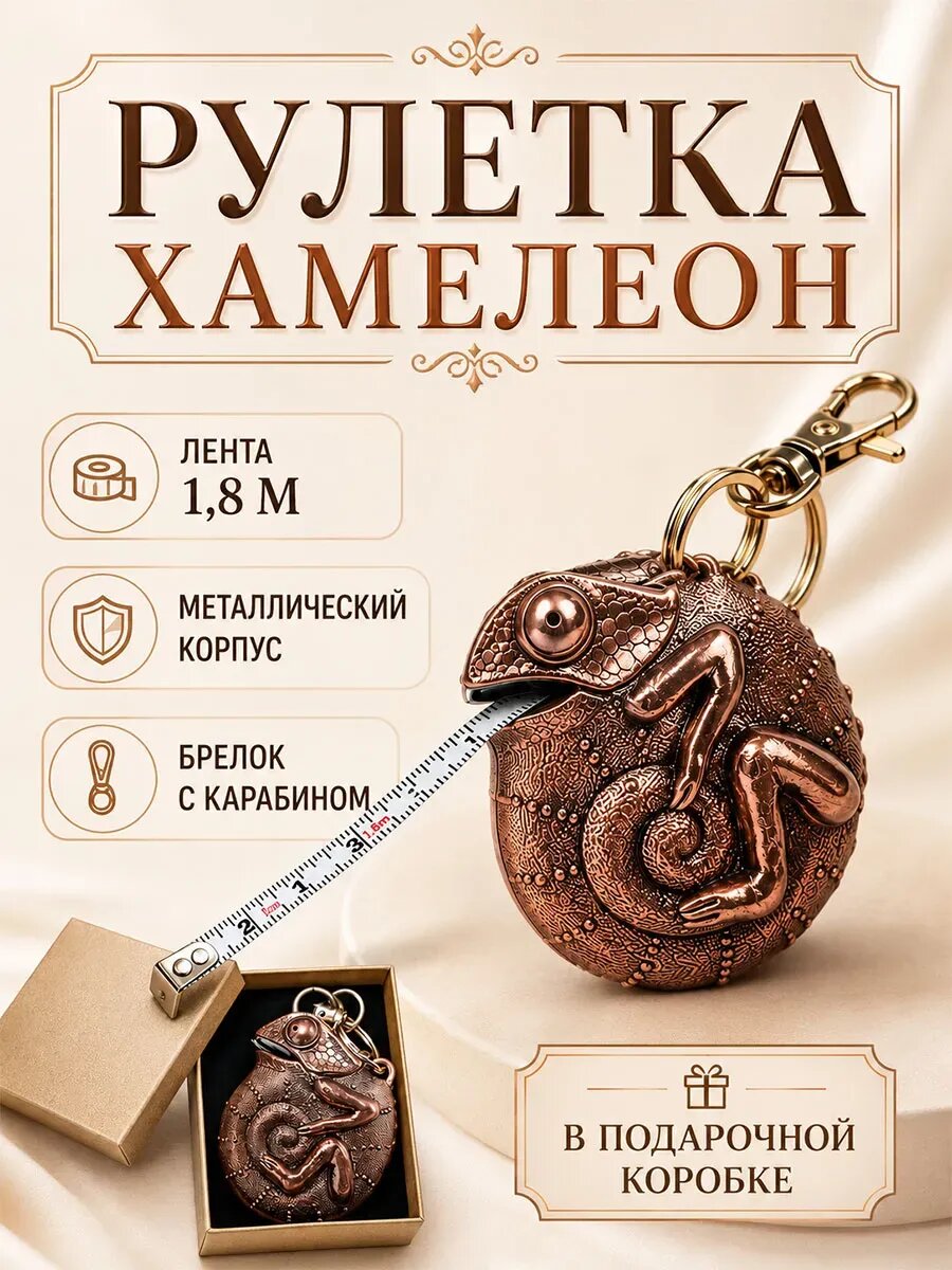 Рулетка хамелеон 1,8 м брелок для дома и мастера