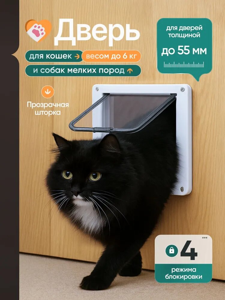 Дверца для животных Дверь для кошек и собак мелких пород весом до 6 кг, белая, 235x250x53 мм