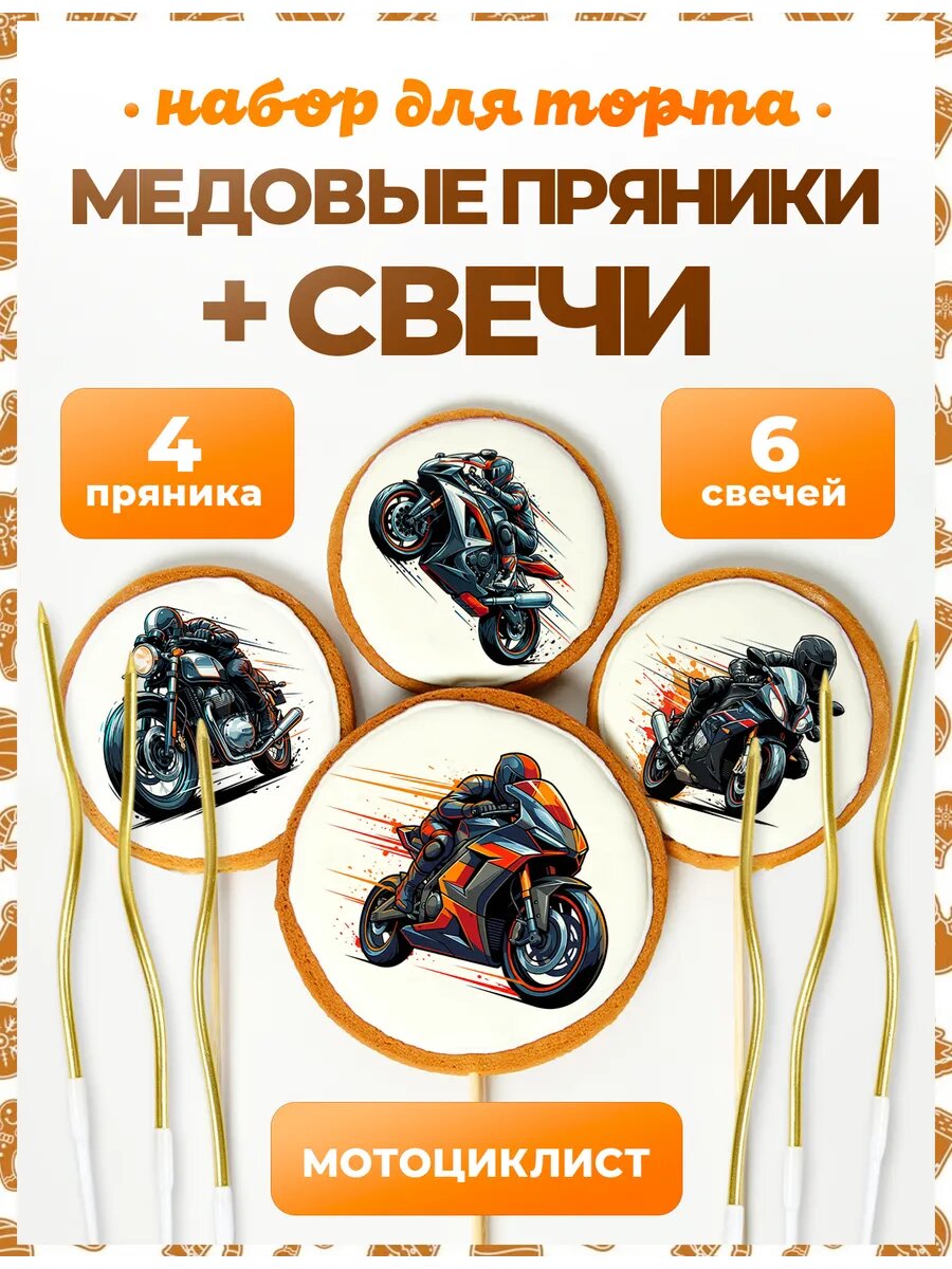 Пряники на торт. Мотоцикл. 4шт + свечи золото