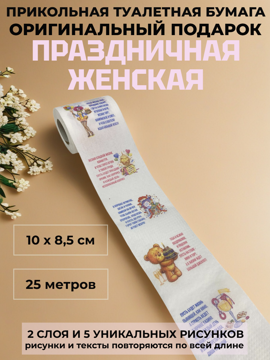 Туалетная бумага «Праздничная женская», 25 м, 2 слоя, 10×8,5 см
