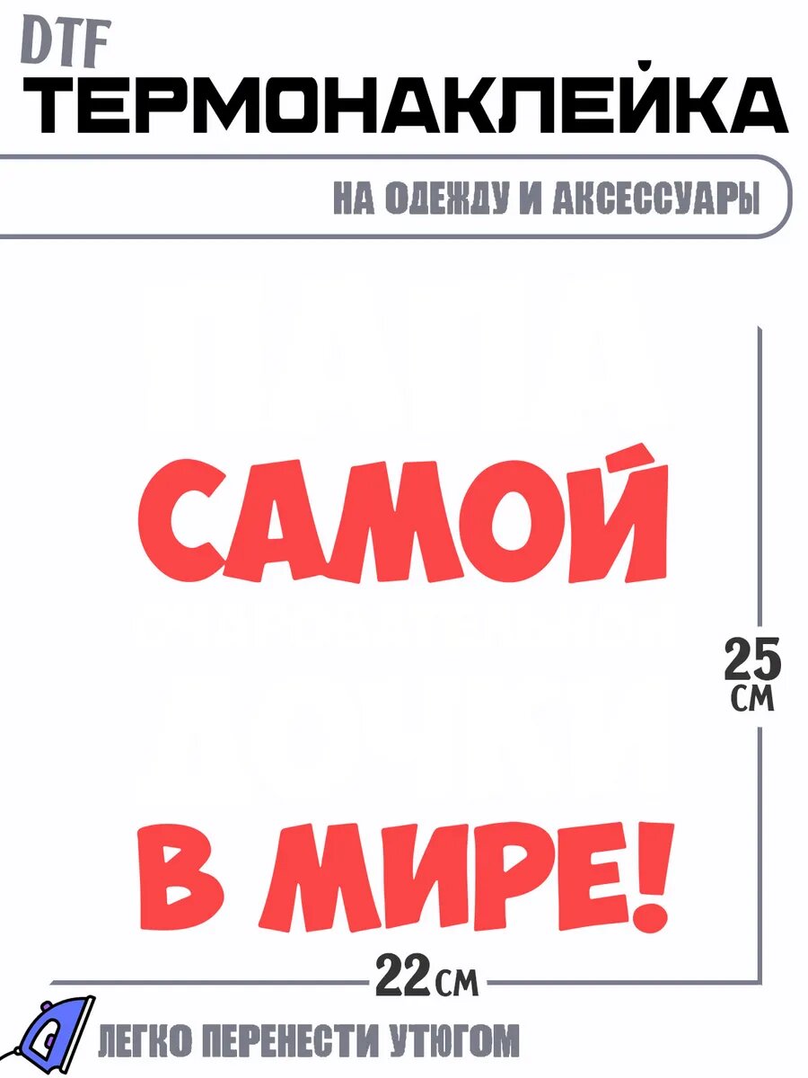 Термонаклейка Папа