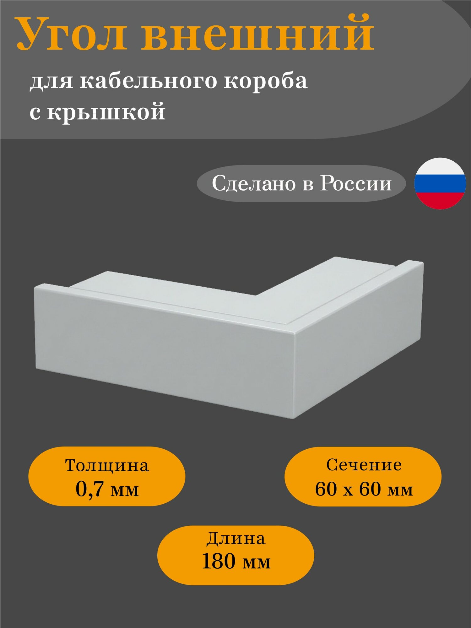 Угол внешний короба кабельного обтек 60х60 с крышкой, металлический, белый