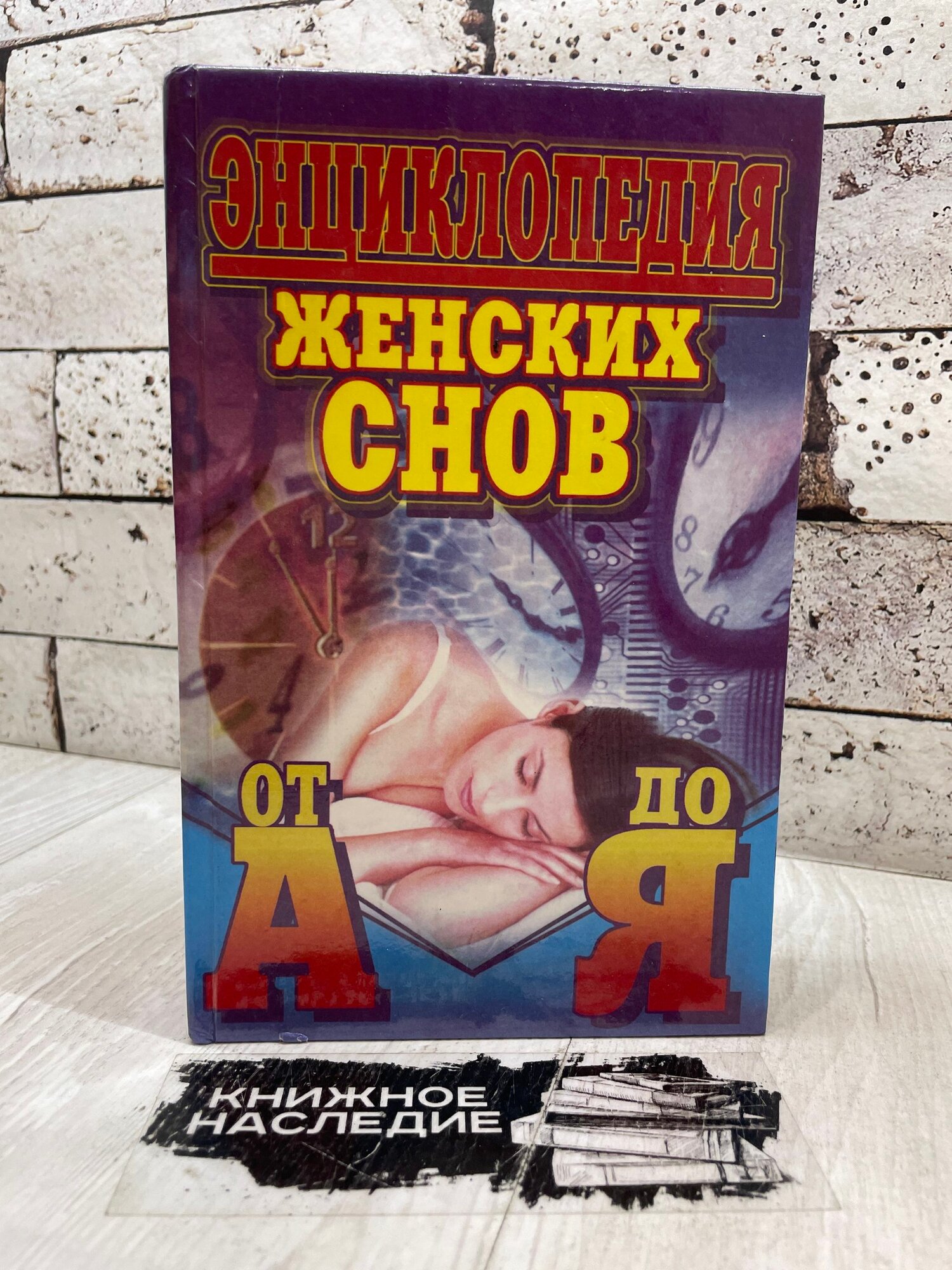 Энциклопедия женских снов от А до Я аст 1999