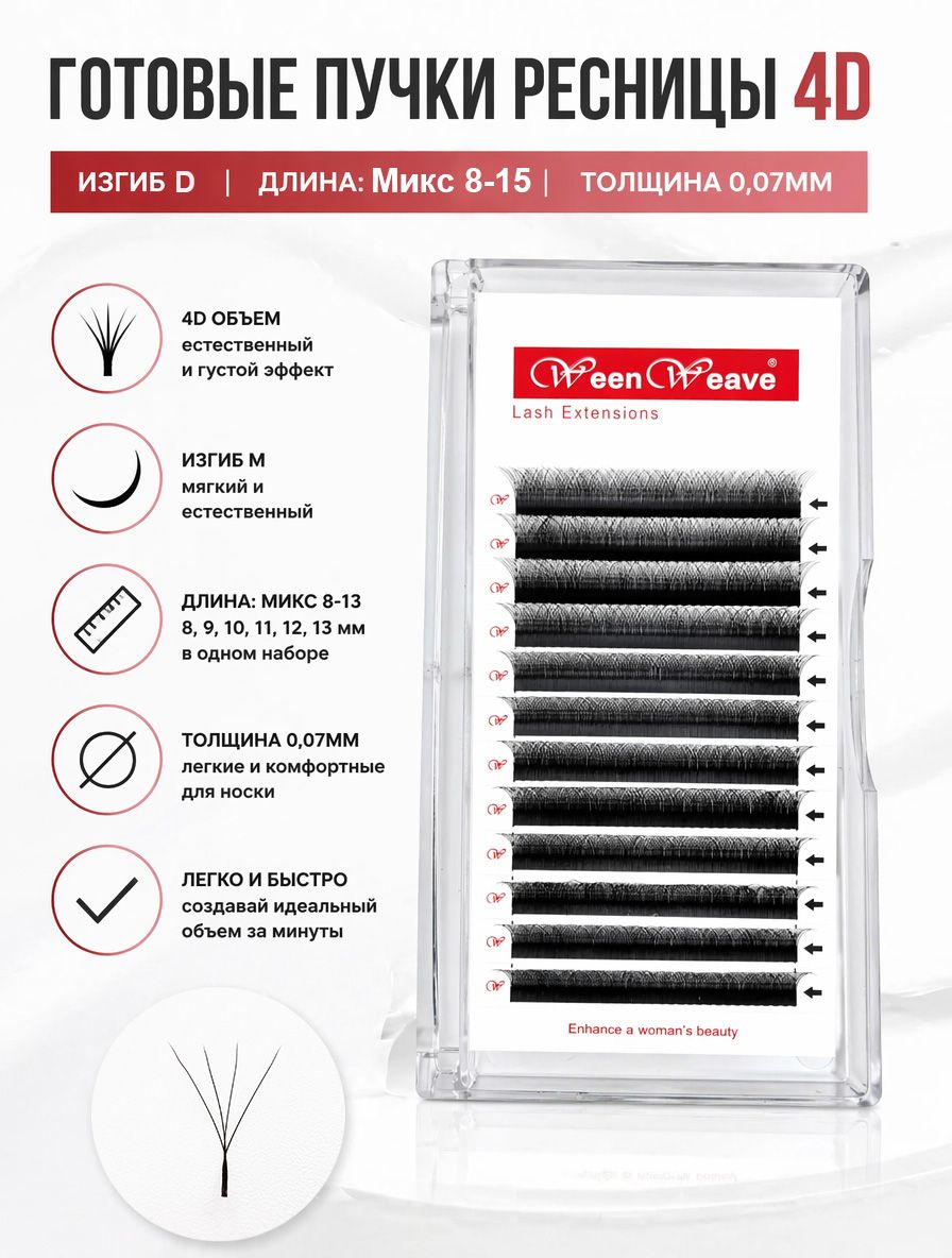 WeenWeave наращивание ресниц готовые пучки для 4д изгиб d 0,07 mm 4D W 8-15mm наращивание ресниц пучки 4D изгиб D толщина 0,07 мм длина 8–15 мм