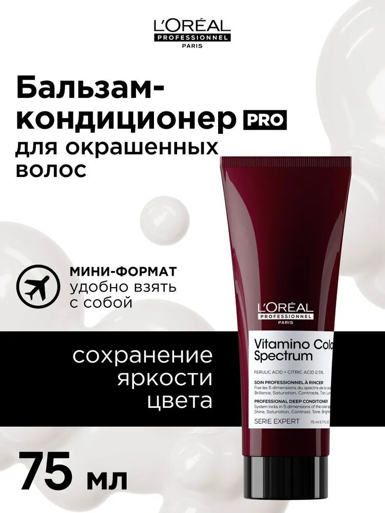 L'Oreal Professionnel Профессиональный бальзам-кондиционер Vitamino Color Spectrum для защиты цвета окрашенных волос, 75 мл