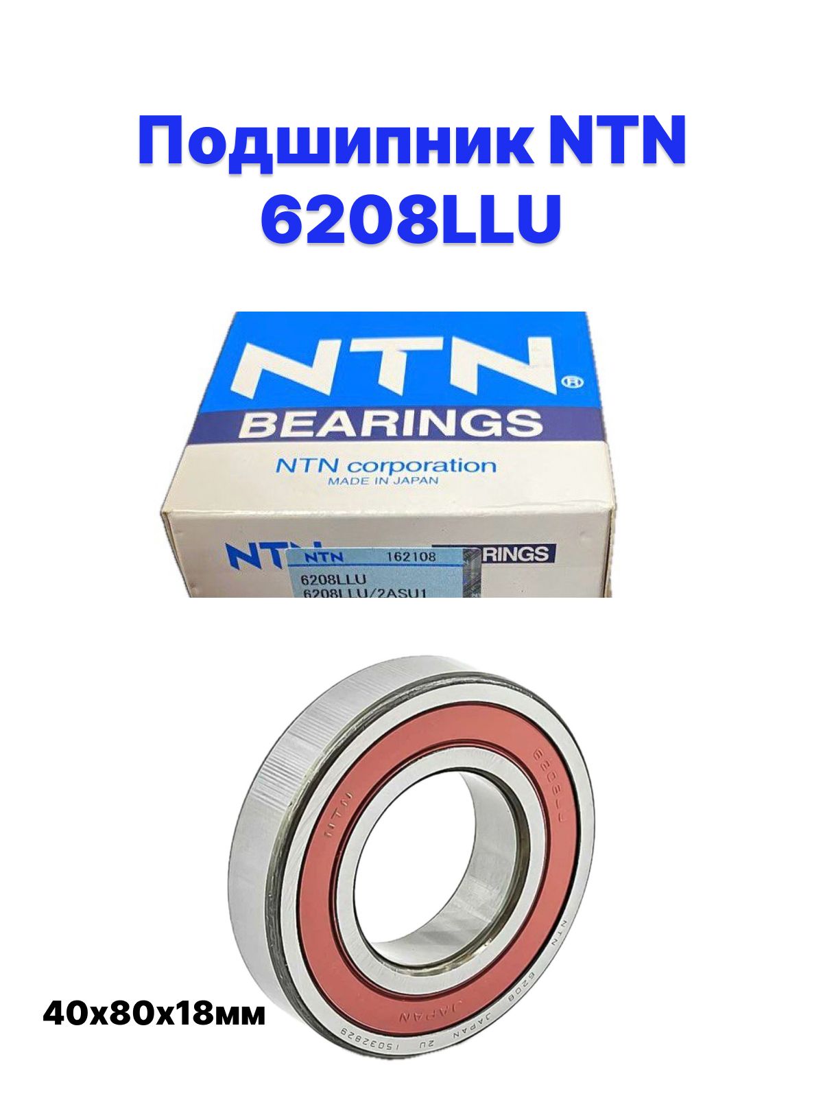 NTN Подшипник универсальный 6208LLU 40х80х18мм