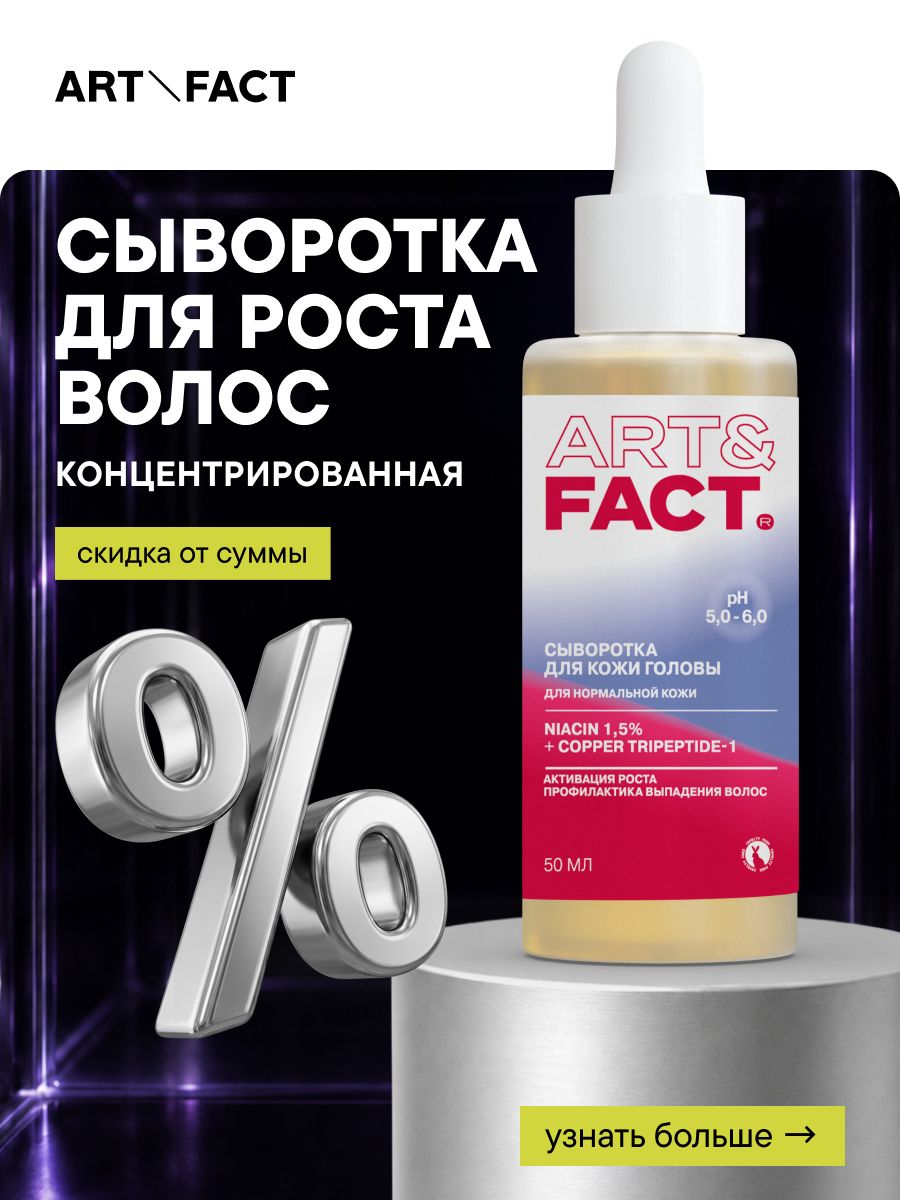 ART&FACT. / Концентрированная сыворотка для роста волос с никотиновой кислотой 1,5% и трипептидом меди, 50 мл