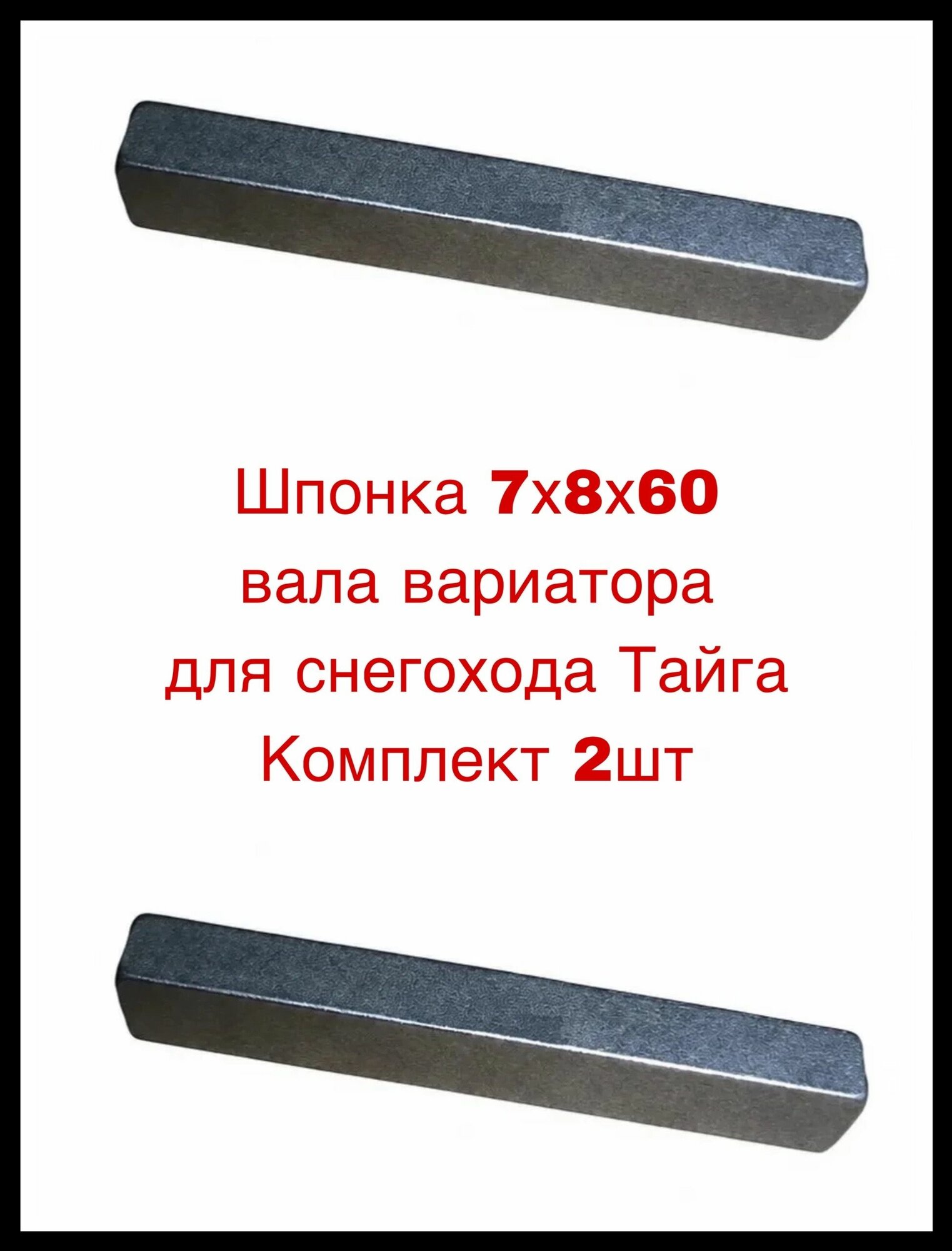 Шпонка 7х8х60 вала вариатора для снегохода Тайга Комплект 2шт