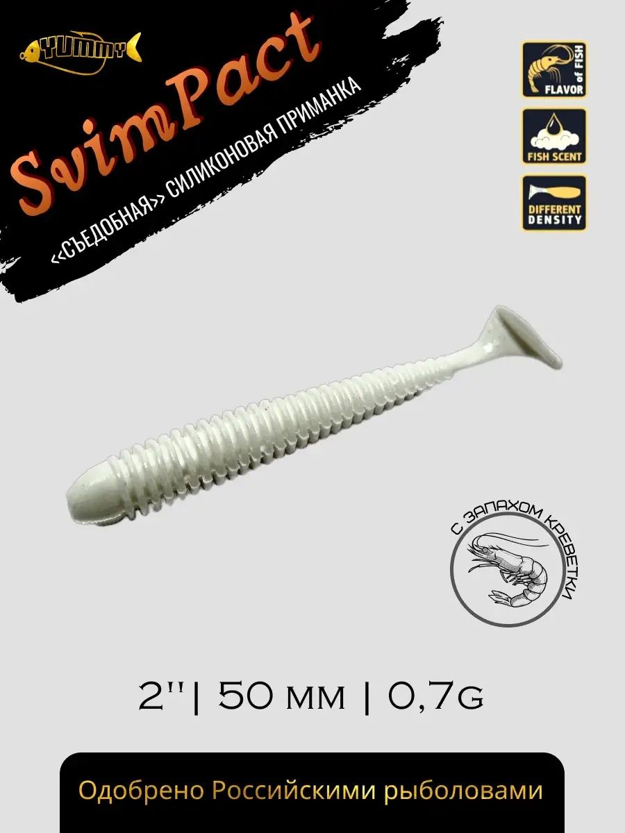 Виброхвост Swimpact 2" 50mm. 10шт/уп цвет 08 Белый
