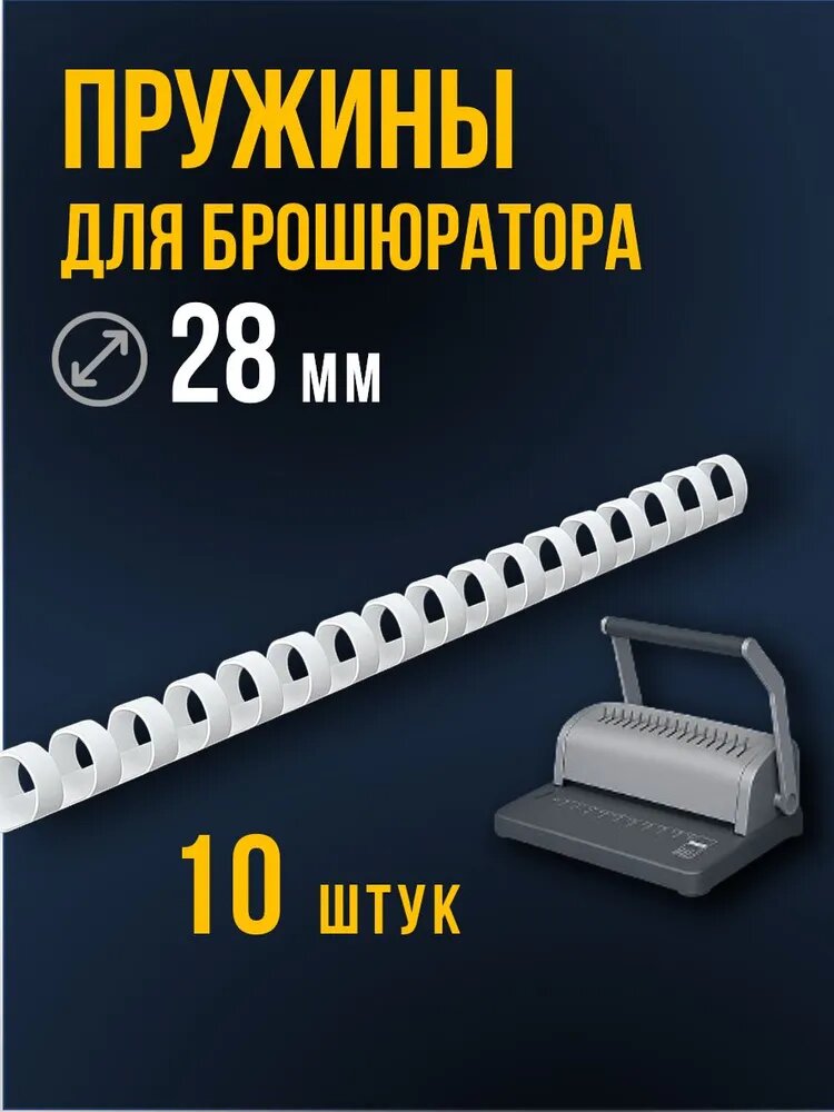 Пружина для биндера 28 мм, 10 шт.
