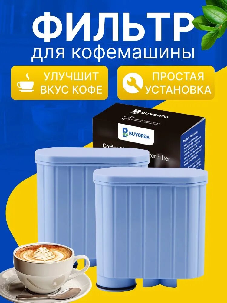 Фильтр для воды для кофемашины BUYORDA, совместимый с AquaClean CA6903, CA6707, CMF009, 421946039401, 421944050461, для серий 2000/3000/4000/5000, фильтр от накипи