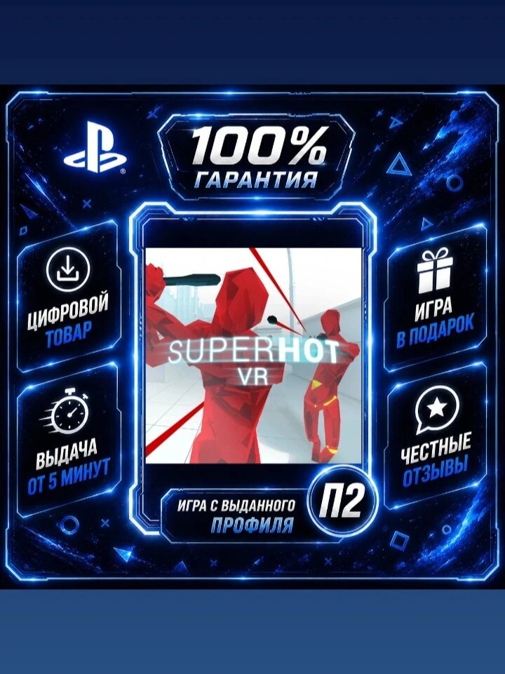 Суперхот Вр PS4 PS5 Цифровая версия П2, Лучшая цена, быстрая выдача, без диска