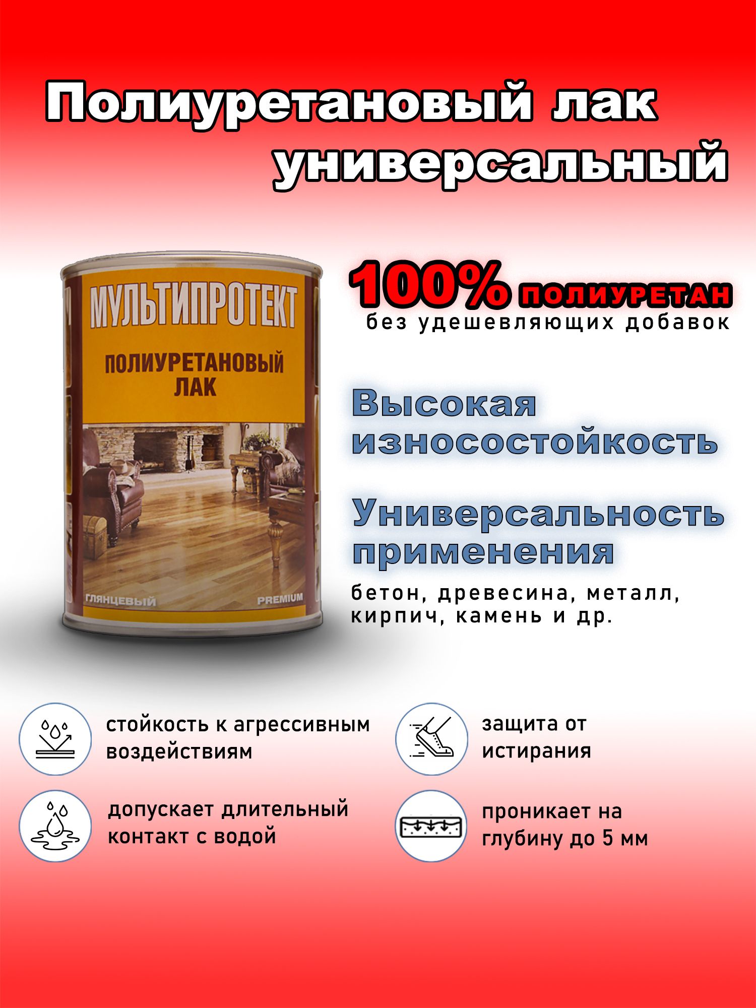 Универсальный полиуретановый лак для дерева, бетона, камня. Лак для пола МультиПротект-ПУ. 1л.