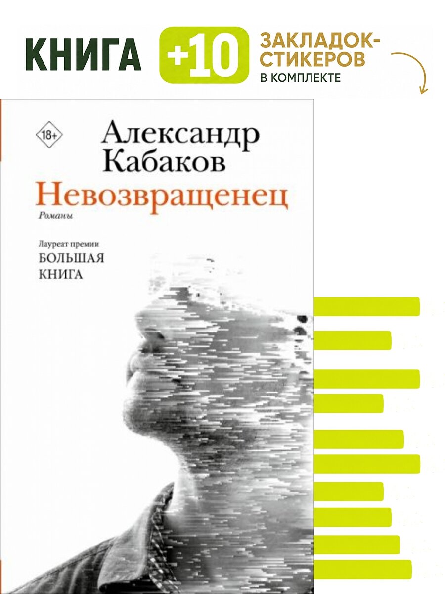 Невозвращенец. Приговоренный. Беглец. Комплект: книга + 10 закладок-стикеров