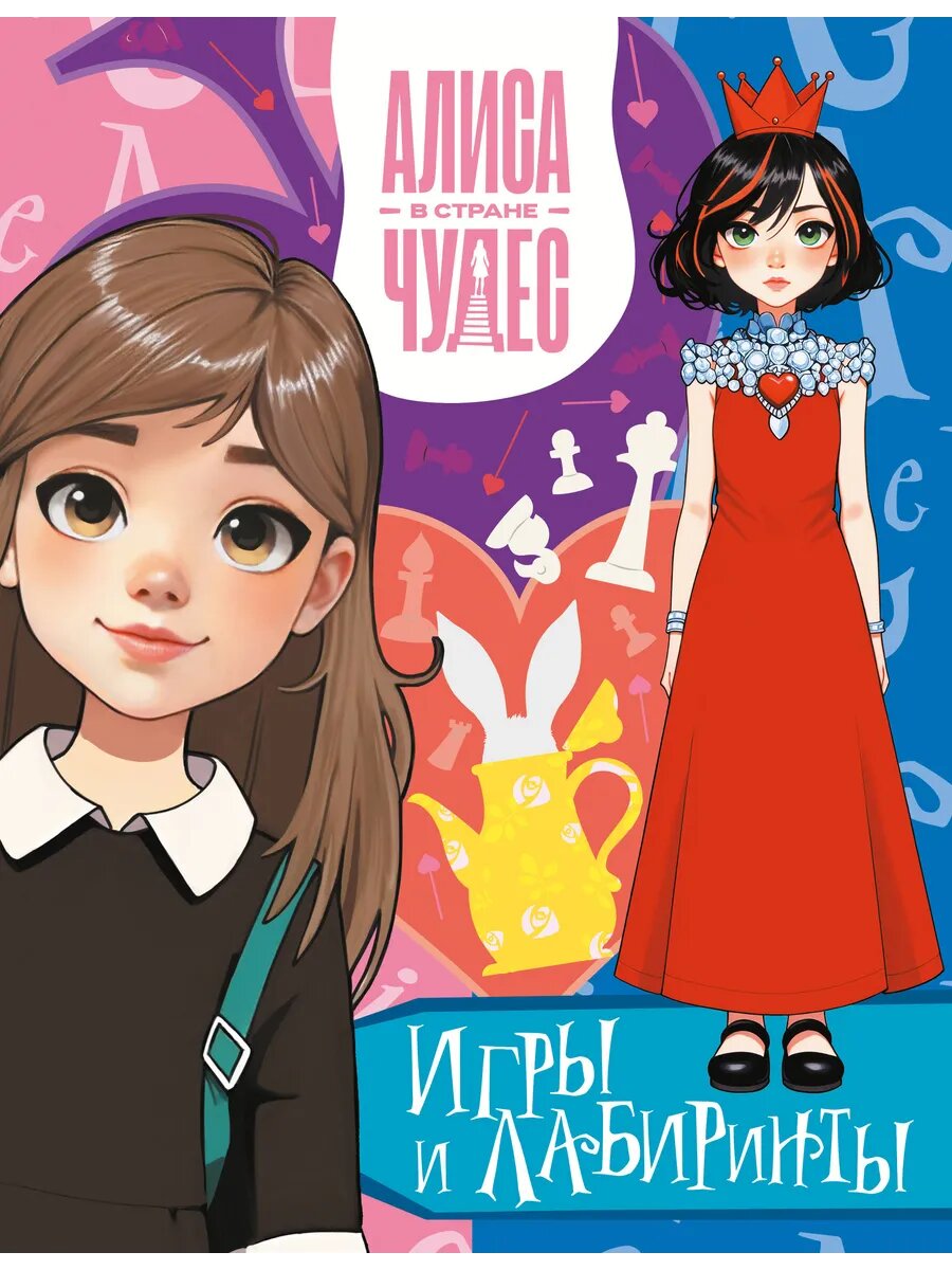 Книга Алиса в Стране чудес. Игры и лабиринты (Красная короле