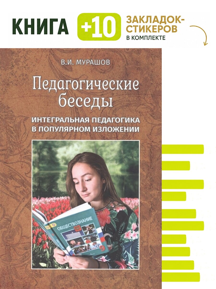 Педагогические беседы. Интегральная педагогика в популярном изложении. Комплект: книга + 10 закладок-стикеров