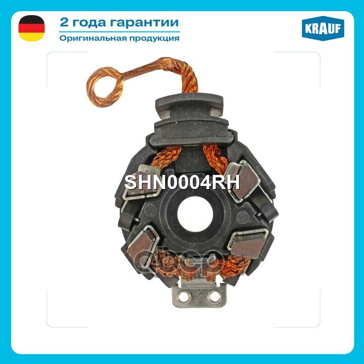 Щёткодержатель стартера Krauf арт. SHN0004RH