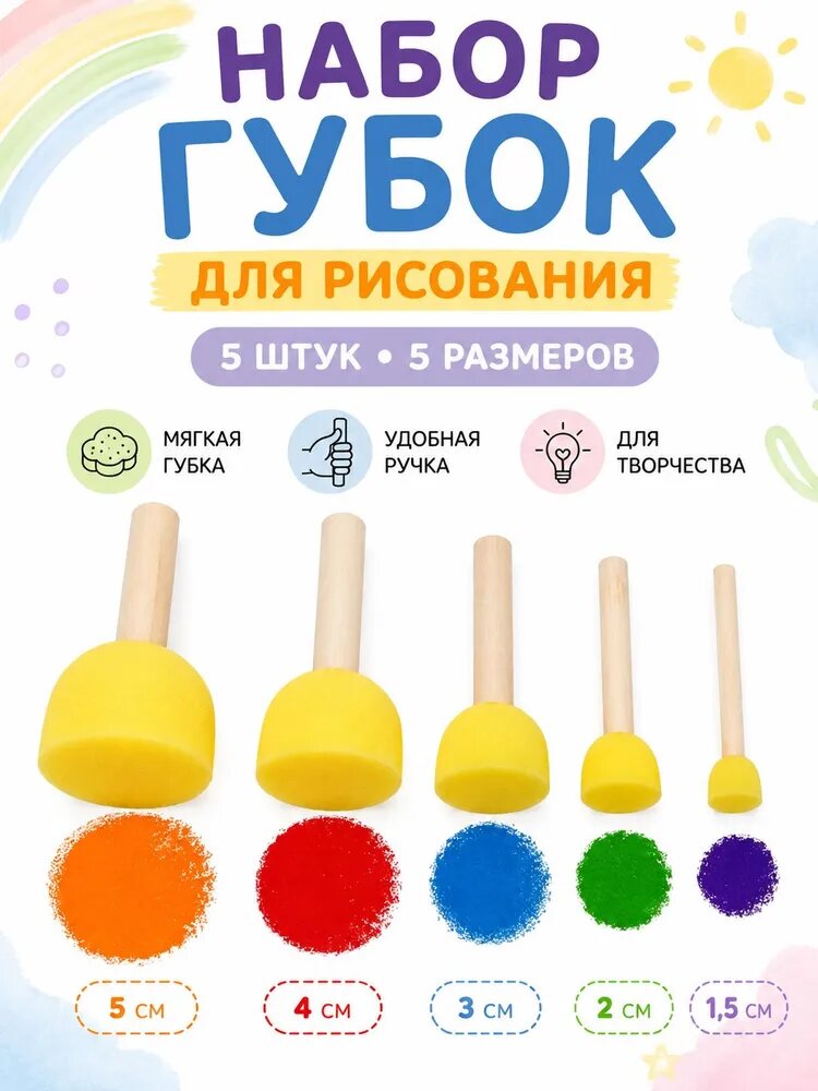 Набор губок-штампов для рисования с деревянной ручкой, 5 шт, 5 размеров 1,5-5 см для детского творчества