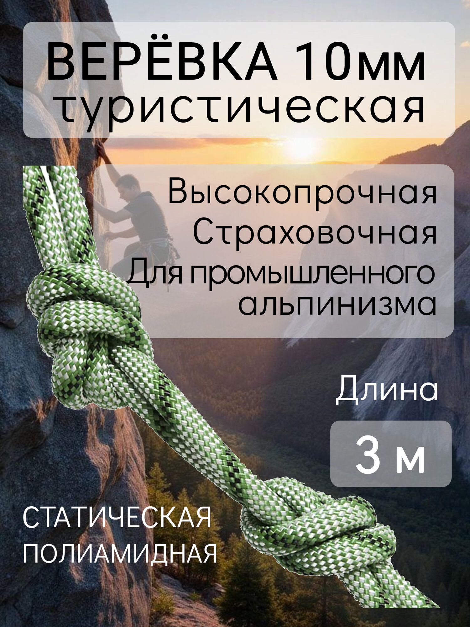 Веревка туристическая 10 мм, страховочная вспомогательная 2400 кгс, 3м