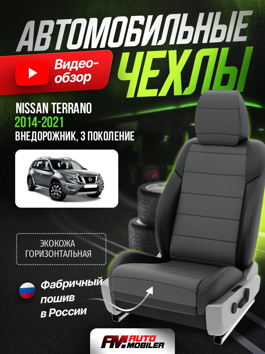 Чехлы Ниссан Террано (Nissan Terrano) 2017-2022 3 внедорожник Экокожа Серый A-A-329F402 Automobiler