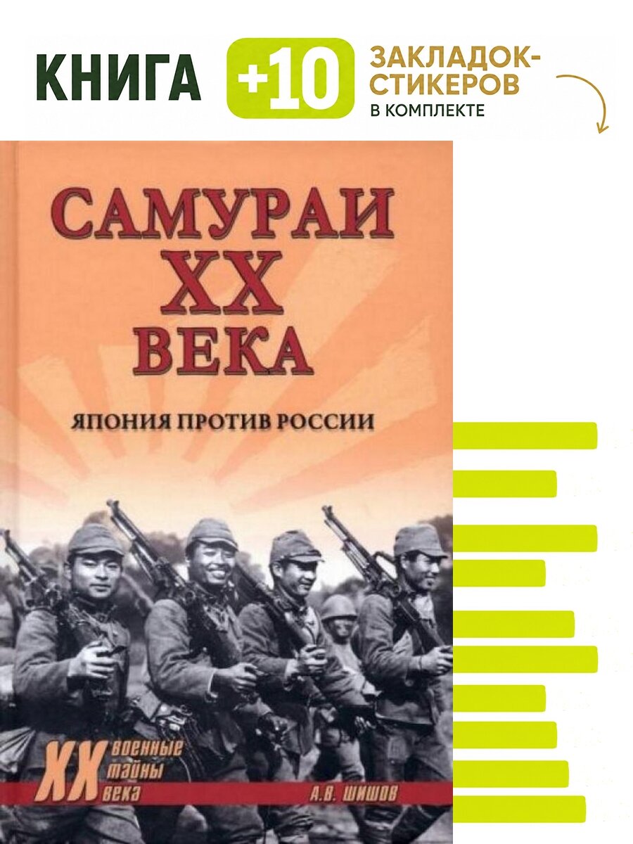 Самураи ХХ века. Япония против России. Комплект: книга + 10 закладок-стикеров