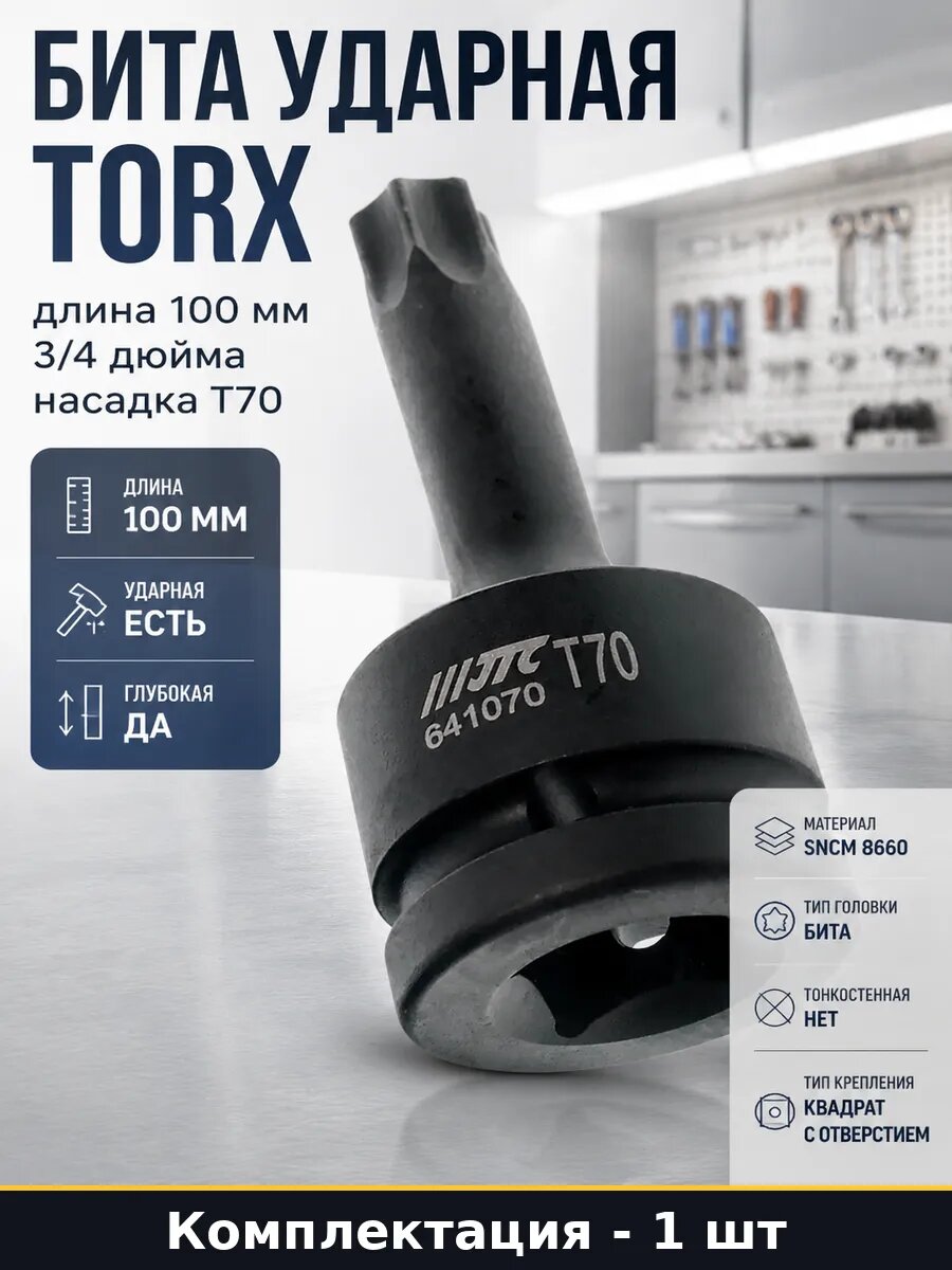 Бита ударная TORX длина 100 мм 3/4 дюйма насадка T70