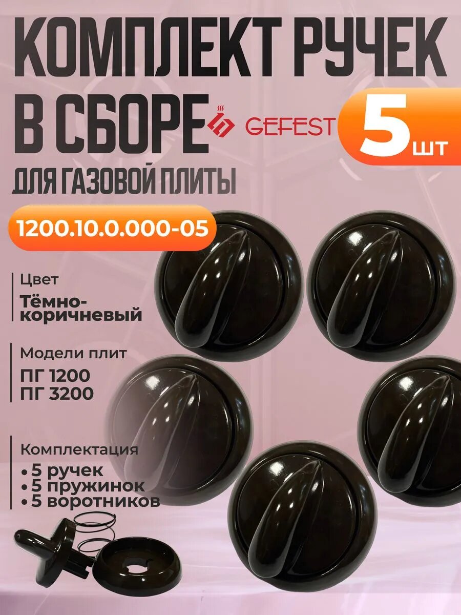 Комплект ручек, пружин и воротников регулировки для плиты