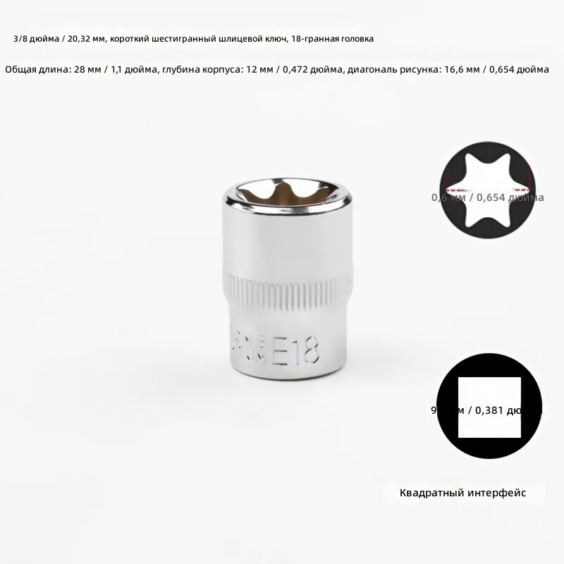 Торцевой ключ-головка E18 с внутренним шестигранником Торкс, привод 3/8 дюйма