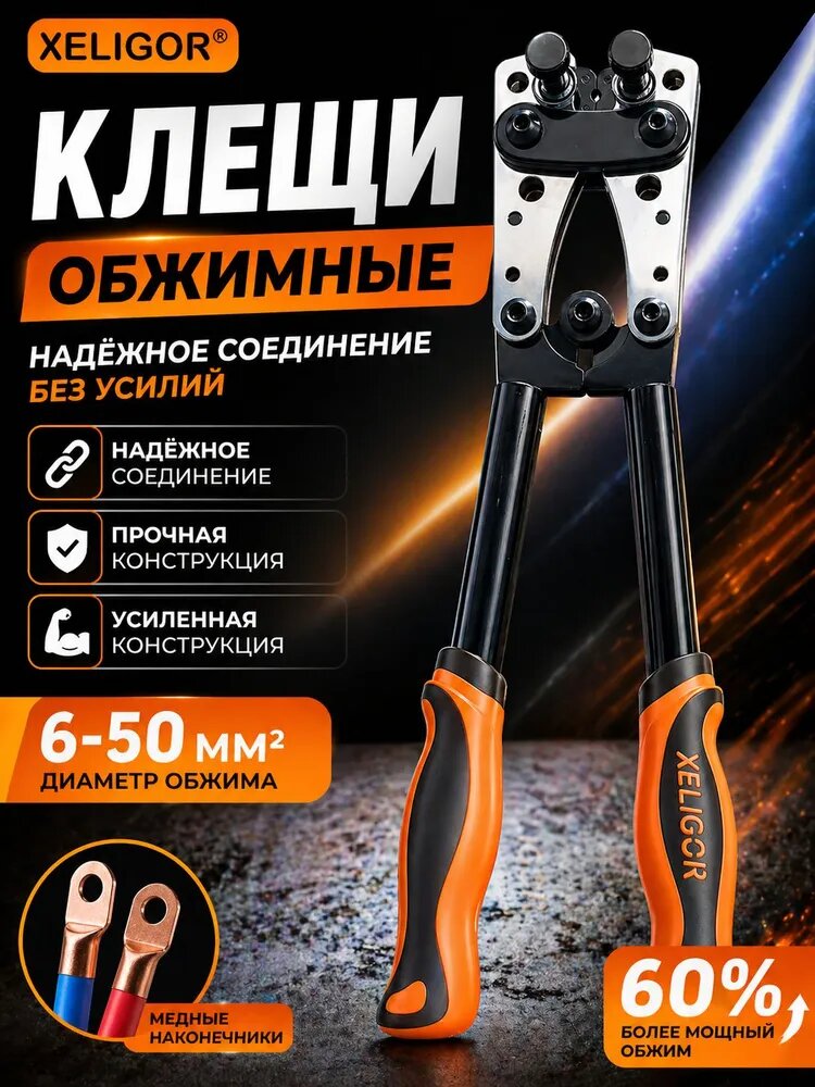 XELIGOR HX-50B Обжимные пресс-клещи для кабельных наконечников