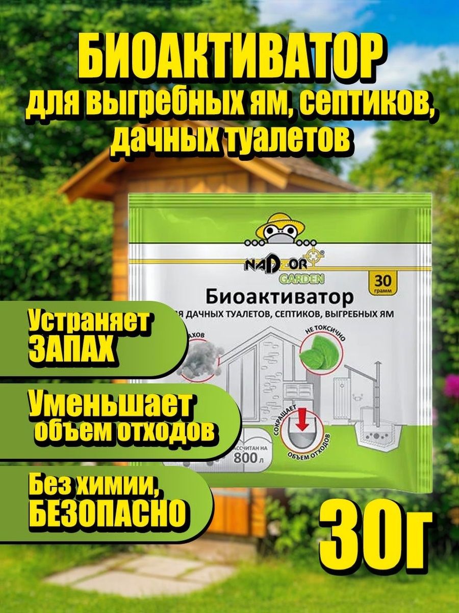 Средство для выгребных ям, септиков, дачных туалетов NADZOR Garden биоактиватор порошок, 30г, 30 мл, для дома и семьи