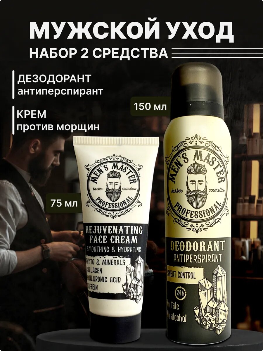 MEN'S MASTER Мужской крем для лица против морщин 75 мл + дезодорант — набор, себе или в подарок