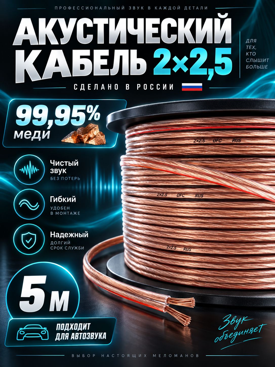 Акустический кабель, медный OFC 2х2,5 прозрачный 5 м, провод для музыки в машину