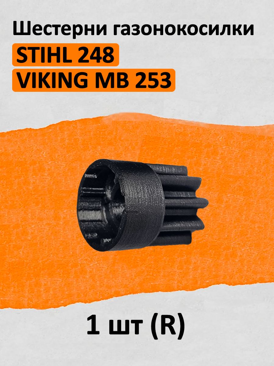 Шестерня правая R привода колес газонокосилки STIHL 248, VIKING MB 253
