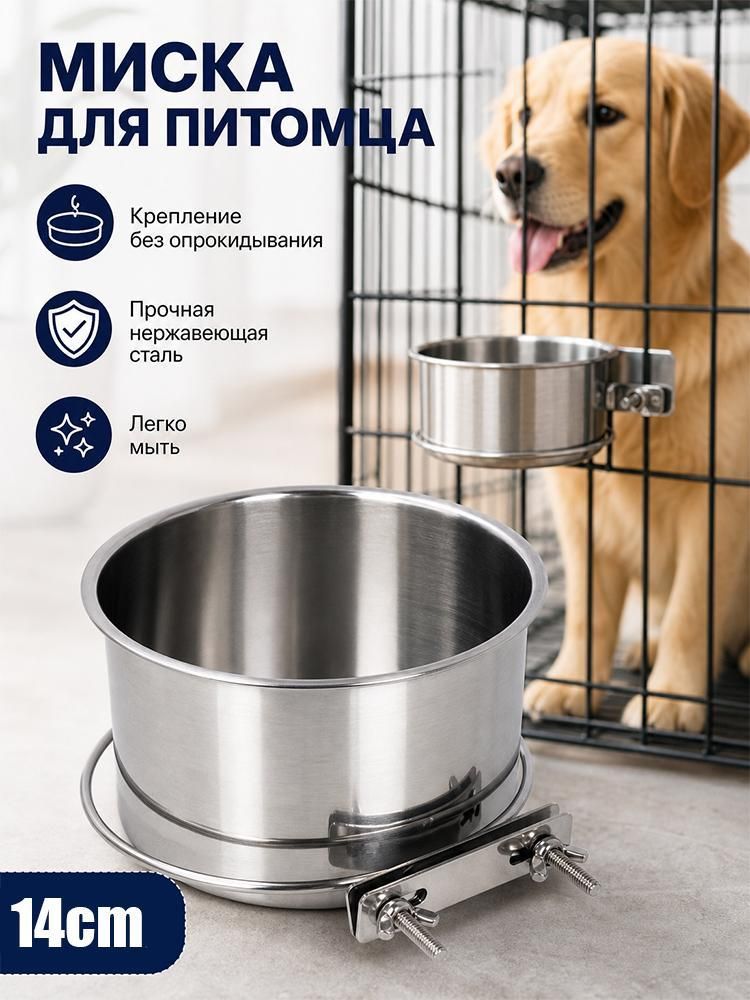 Миска для кормления собаки с крючком, металлическая, которую можно прикрепить к клетке