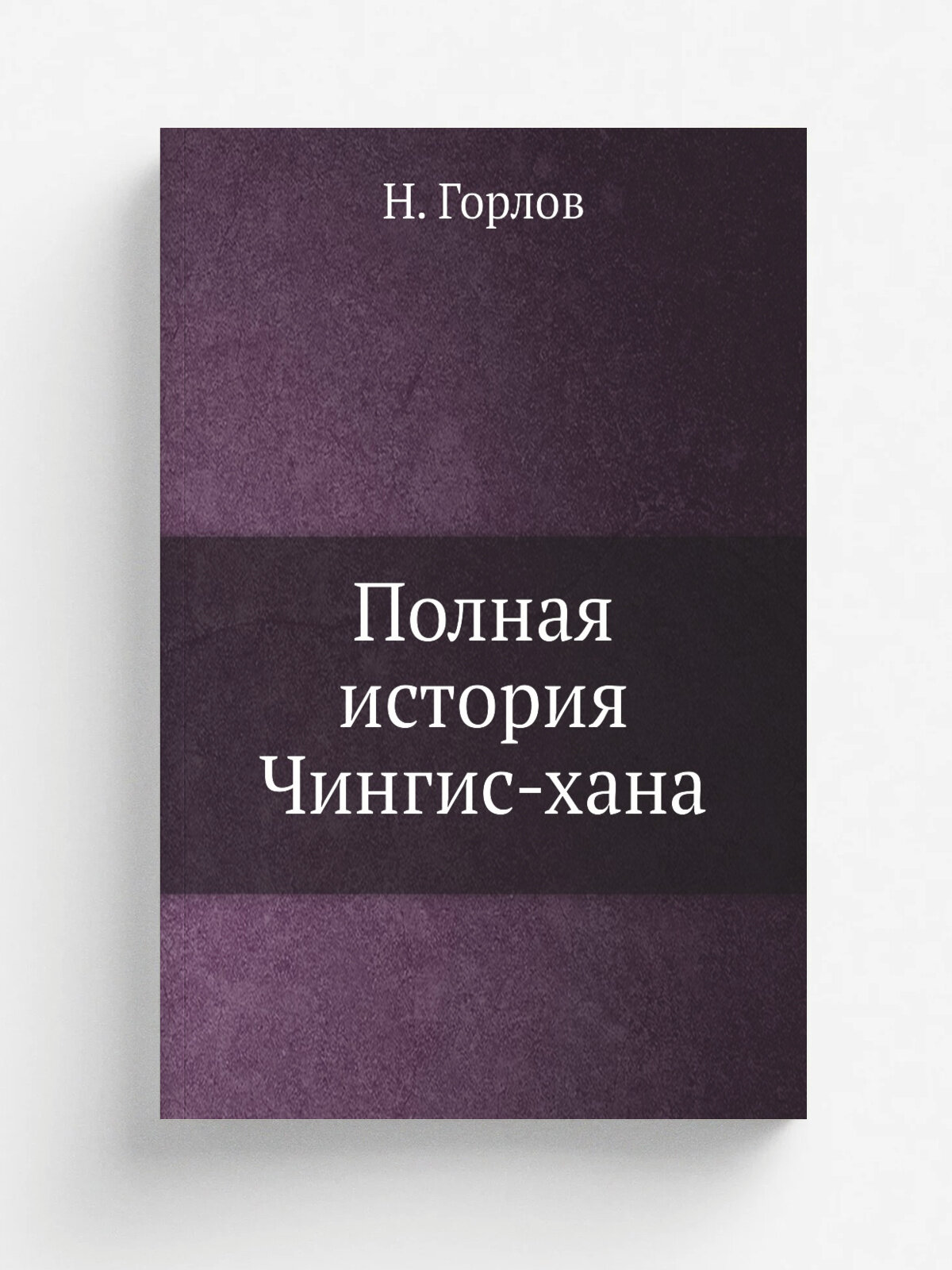 Полная история Чингис-хана