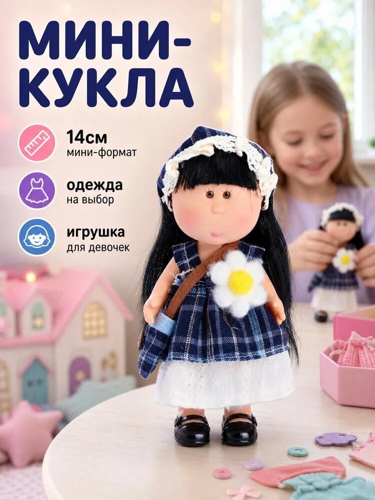 Кукла игровая Cute Doll коллекционная в одежде для девочек 14 см, 1 шт