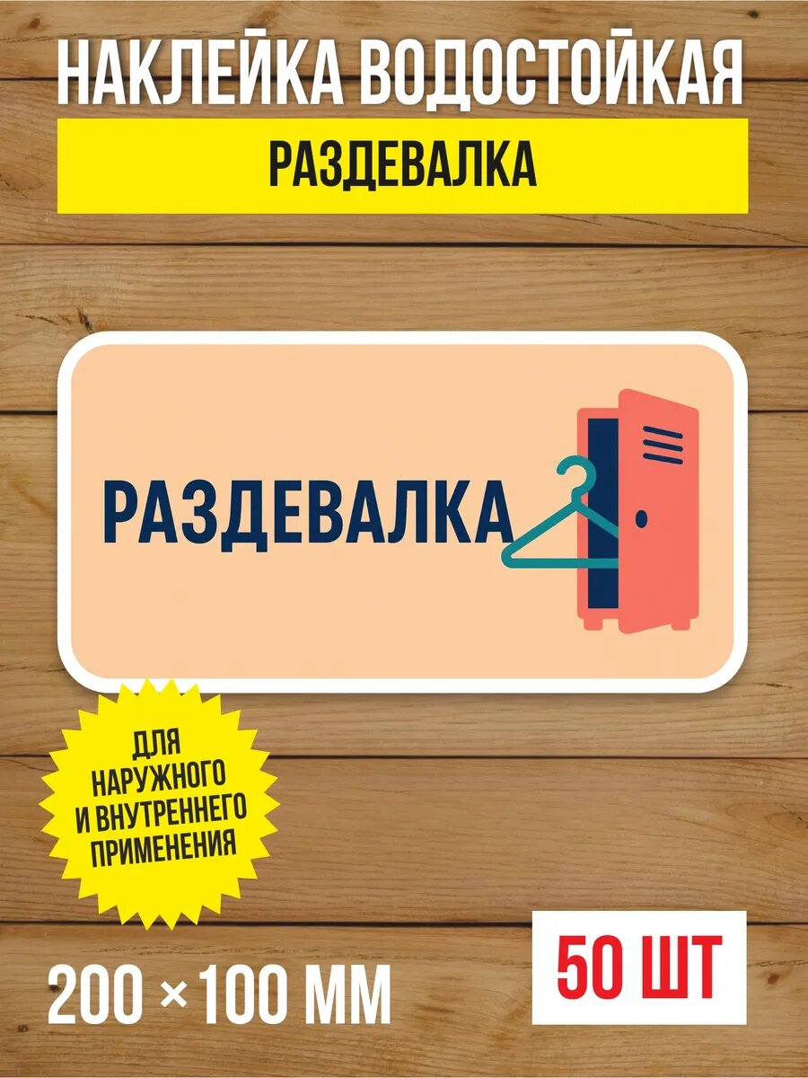 Наклейка «Раздевалка» виниловая, 200х100 мм, 50 шт