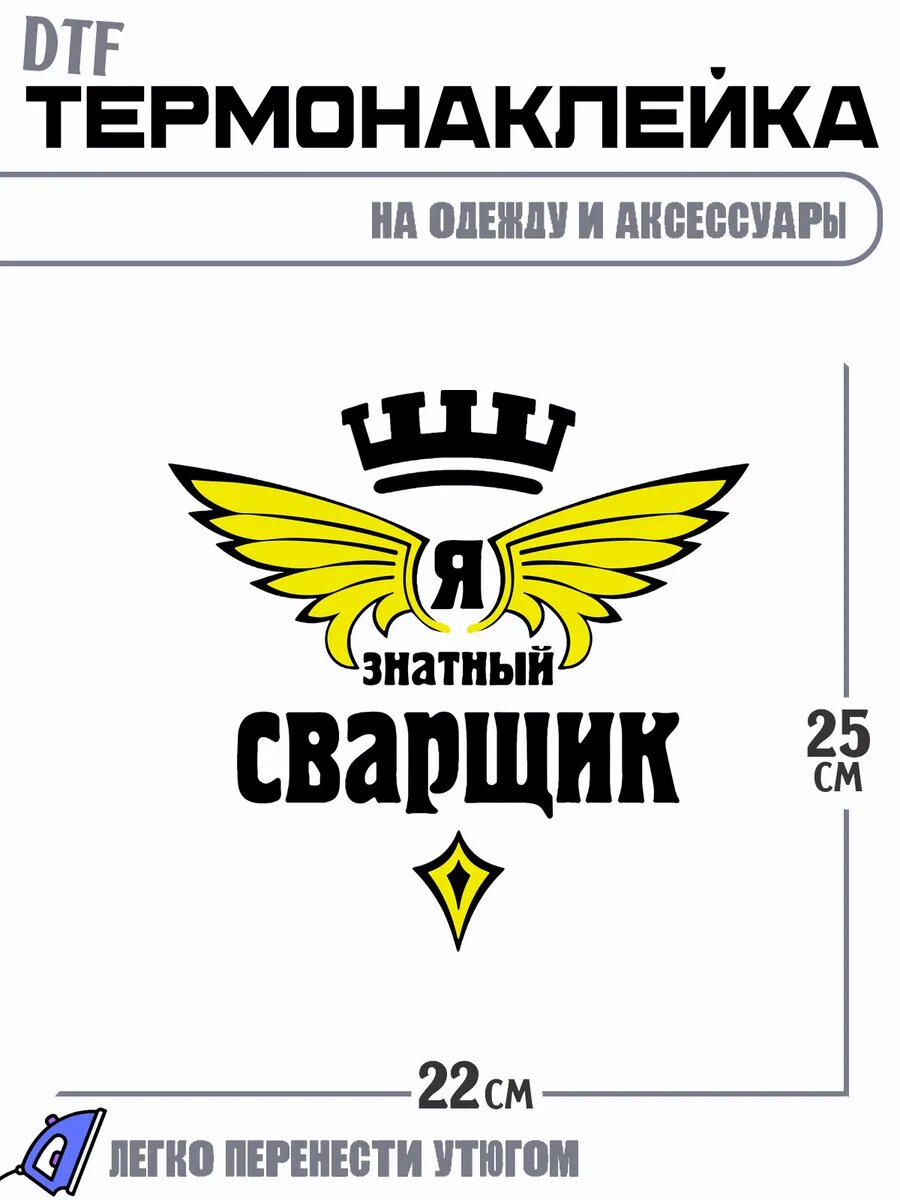Термонаклейка сварщик