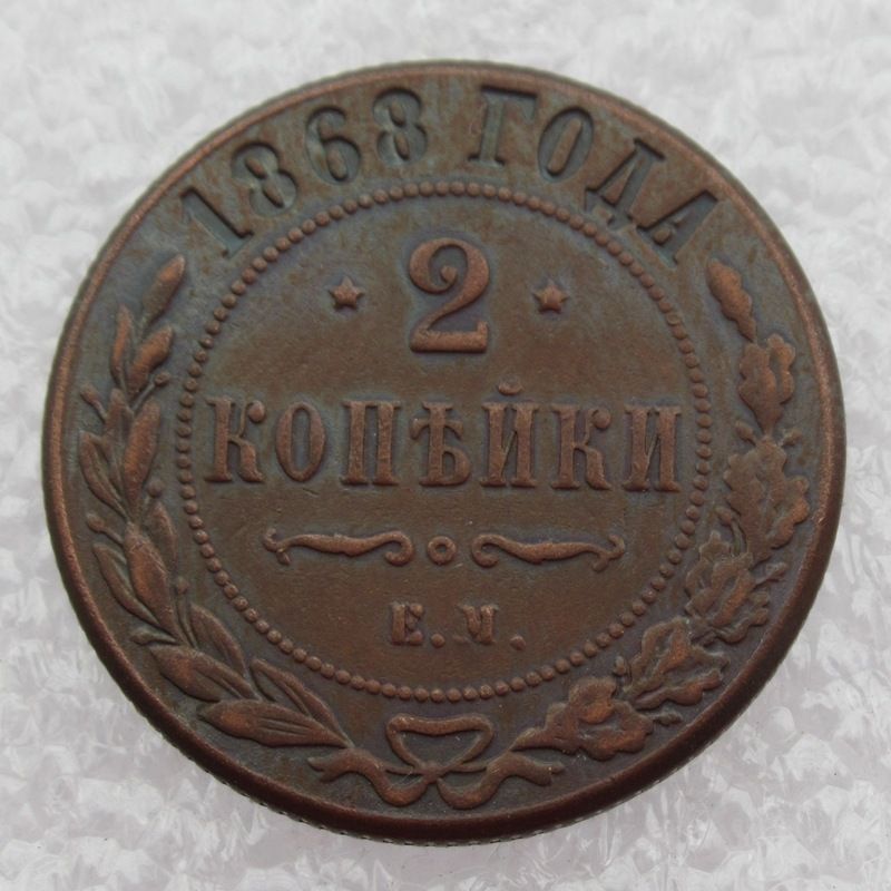 Реплика старинной русской монеты 2 копейки 1868 года, сувенирная медная монета для коллекции