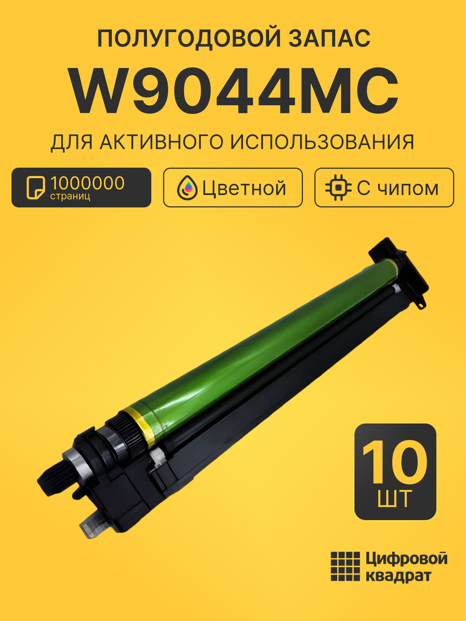 Комплект фотобарабанов W9044MC (10 шт.) на 1000000 страниц для принтеров HP LJ E77422, LJ E77428, E77822, E77825