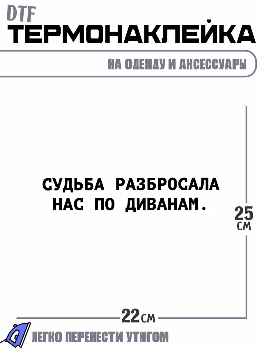 Термонаклейка судьба разбросала нас по диванам