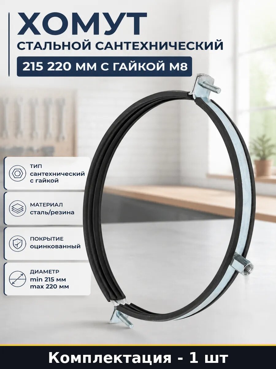 Хомут для крепления сантехнических труб 8 дюймов, трубный 215-220 мм, для монтажа инженерных коммуникаций