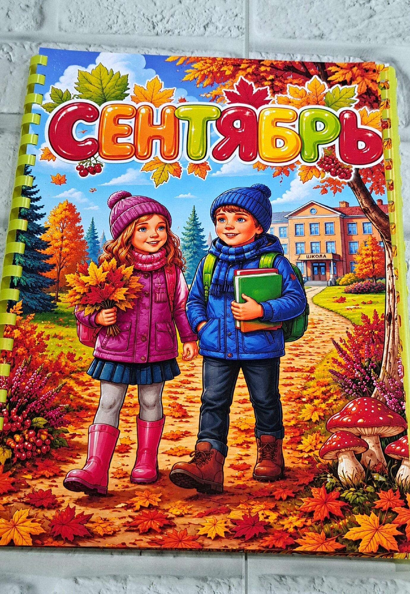 Лэпбук "Сентябрь"
