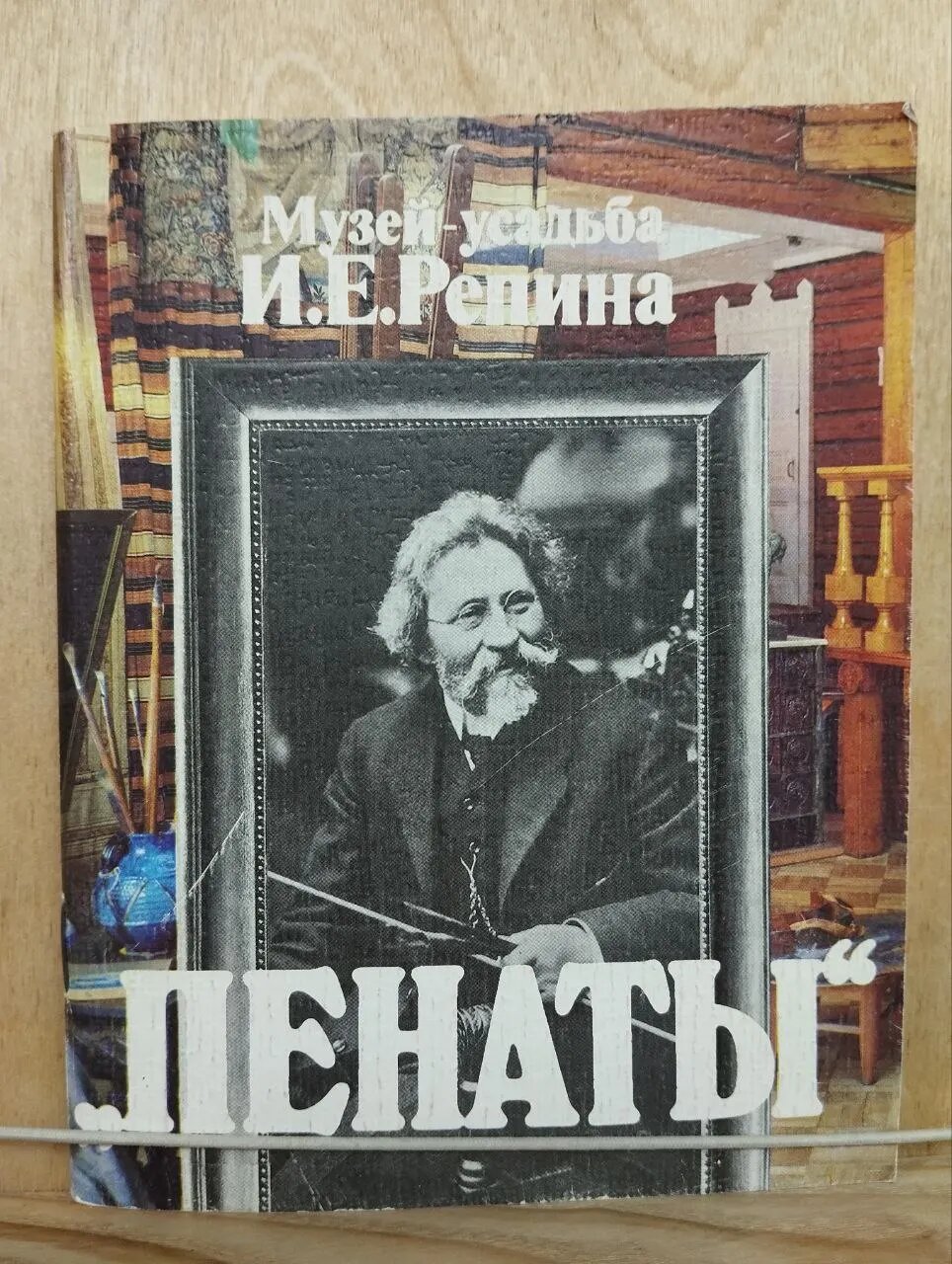 Пенаты. Музей-усадьба И.Е.Репина