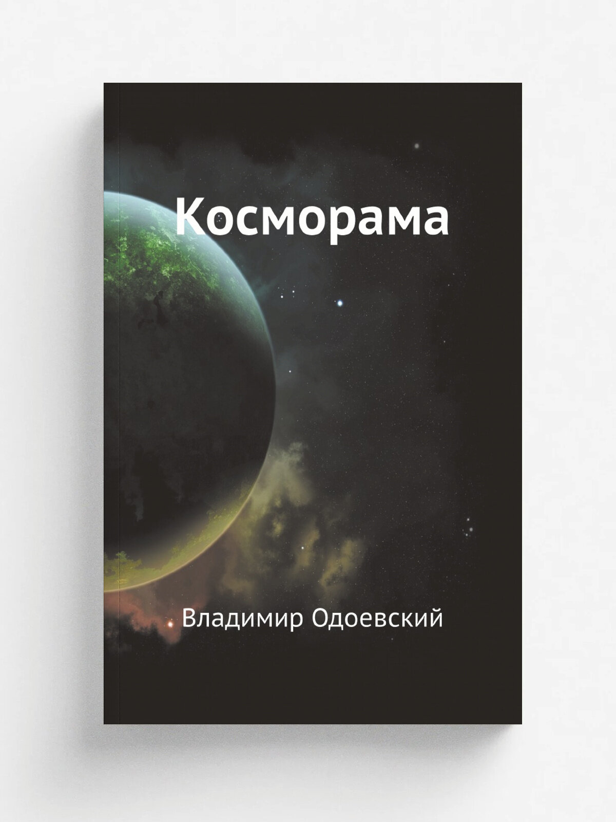 Косморама