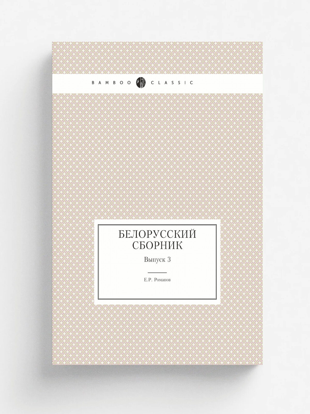 Белорусский сборник. Выпуск 3