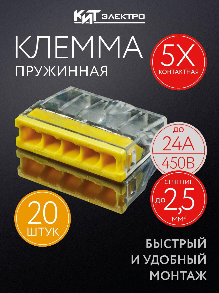 Клеммы для проводов, соединительные, 5-ти контактные, 20 штук, тип WAGO (Ваго)