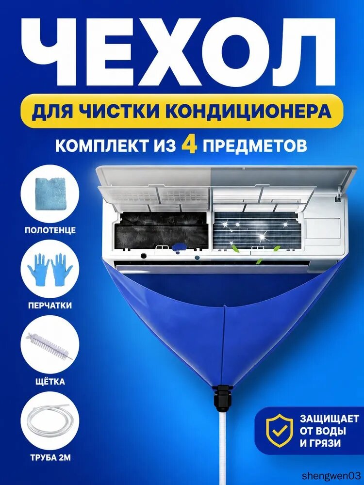 Чехол для чистки кондиционера 4шт.