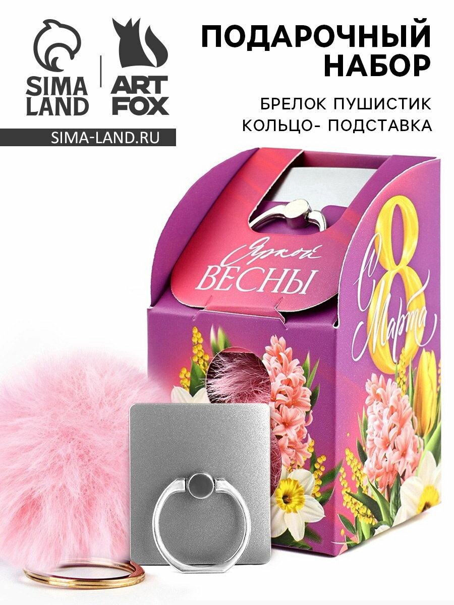 Подарочный набор, подставка для телефона-кольцо и брелок "8 марта: Яркой весны"