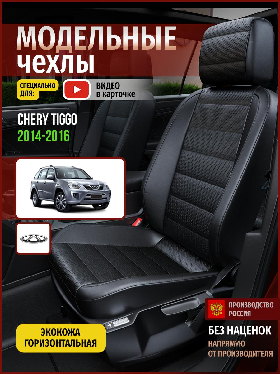 Чехлы Чери Тигго (Chery Tiggo) 2014-2016 5 внедорожник Экокожа Черный 4300AV912FT Чехлы. ру